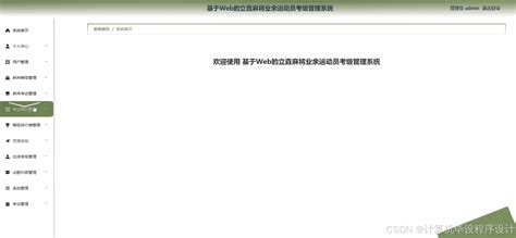 【开题报告】基于springboot vue基于web的立直麻将业余运动员考级管理系统（程序 源码 论文 计算机毕业设计 csdn博客