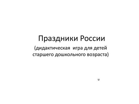 Праздники России (дидактическая игра для детей старшего дошкольного ...