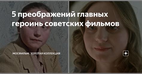 5 преображений главных героинь советских фильмов Мосфильм Золотая Коллекция Дзен