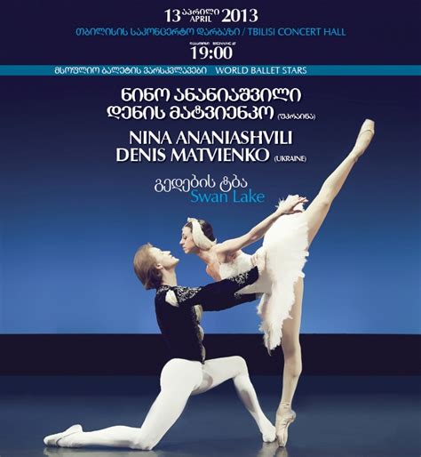 ნინო ანანიაშვილის იუბილე და “გედების ტბა” პრიმა ბალერინას შესრულებით ⋅ ნეტგაზეთი