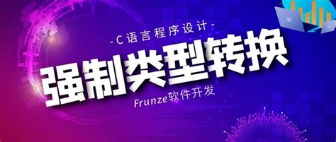c语言教程 18 强制类型转换 知乎