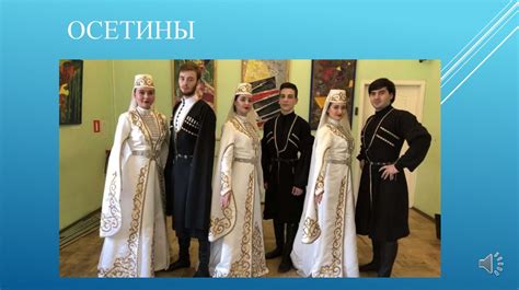 Осетины. Культура и традиции - презентация онлайн