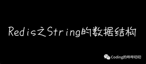 C 未定义标识符stringredis之string的数据结构 Csdn博客