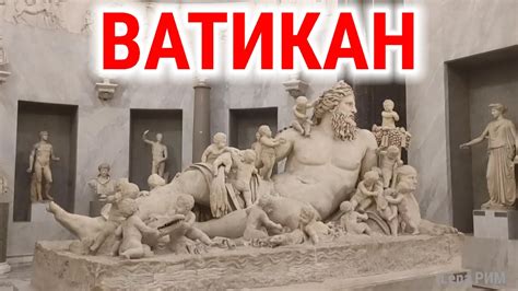 РИМ💗 МУЗЕИ ВАТИКАНА АНТИЧНАЯ СКУЛЬПТУРА 🌶️ ЭКСКУРСИЯ🍒Государство Ватикан🌲 МИКЕЛАНДЖЕЛО 💥 Youtube