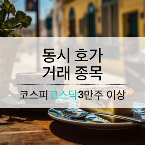 [05 26] 동시호가 거래 종목 3만주 이상
