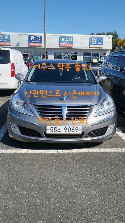 에쿠스 출고 추가서비스 전국 최저가격 판매완료 전주중고차 신형에쿠스 중고차시온파파 Shorts Youtube
