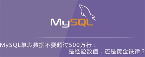 Mysql單表資料不要超過500萬行：是經驗數值，還是黃金鐵律？ Mysql教程 Php中文網