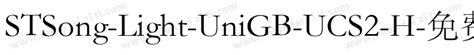 stsong light unigb ucs2 h免费下载 在线字体预览转换 免费字体网