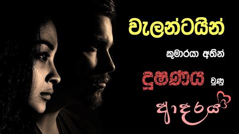 වැලන්ටයින් කුමාරයා අතින් දූෂණය වුණු ආදරය Love ගැන හරි විදිහට කියවා