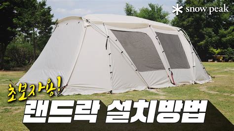 초보자도 쉽게 따라할 수 있는 랜드락 설치방법⚡l 이너룸 And 쉴드루프 And 텐트 접는방법 Youtube