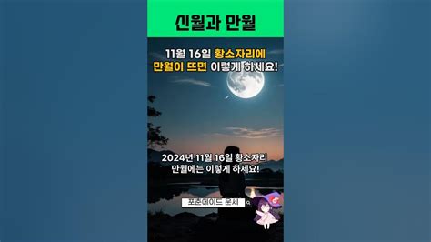 11월 16일 황소자리에 만월이 뜨면 이렇게 하세요 별자리운세 점성술 사주 Youtube