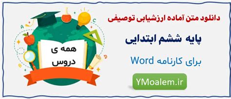 متن کارنامه ارزشیابی توصیفی پایه ششم ابتدایی