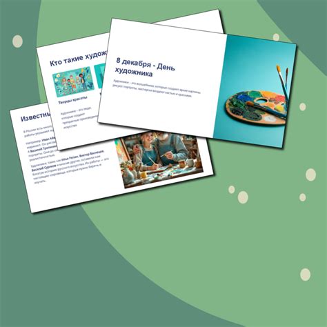 Презентация к празднику 8 декабря День художника