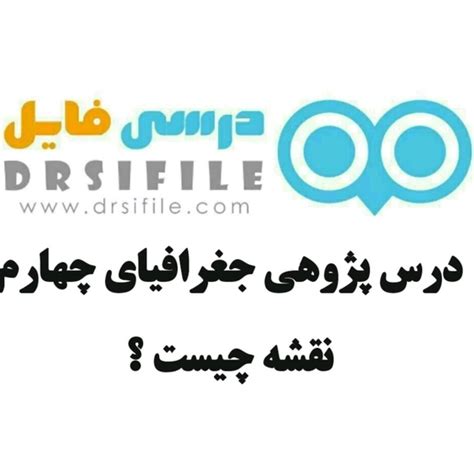 خرید و قیمت دانلود درس پژوهی جغرافیای چهارم ابتدایی نقشه چیست؟ ترب