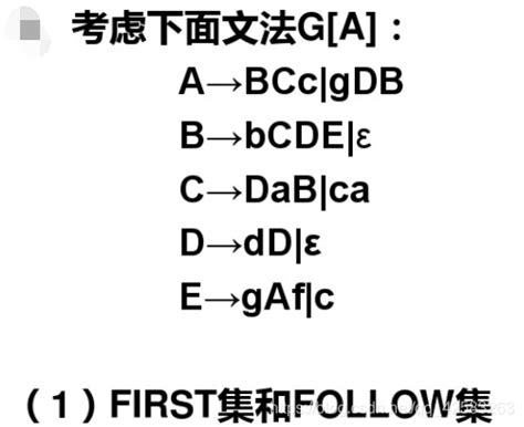 编译原理——第四章 构造first集和follow集的方法 构造firstji csdn博客