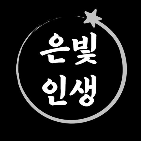 은빛인생 Youtube