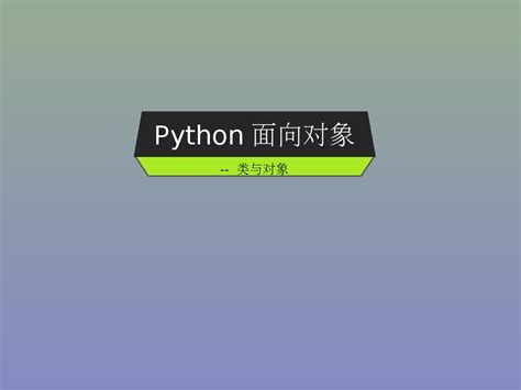 010 Python面向对象编程1 类与对象word文档在线阅读与下载无忧文档