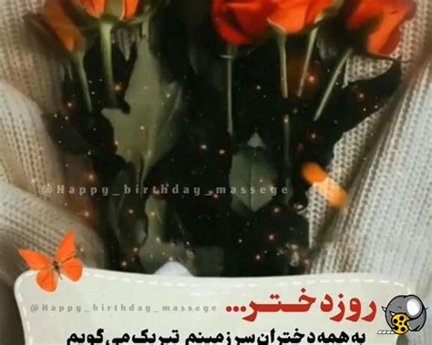 کلیپ زیبای روز دختر مبارک فیلو