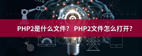 Php2文件扩展名php2是什么格式php2文件怎么打开 文件百科 Php2文件扩展名php2是什么格式php2文件怎么打开 文件百科