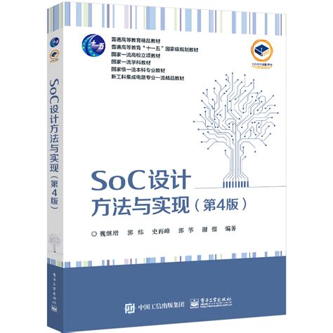 正版 Soc设计方法与实现第4版第四版 Soc设计流程soc设计与eda工具soc系统架构设计ip复用的设计方法rtl代码编写指南魏继增郭炜虎窝淘