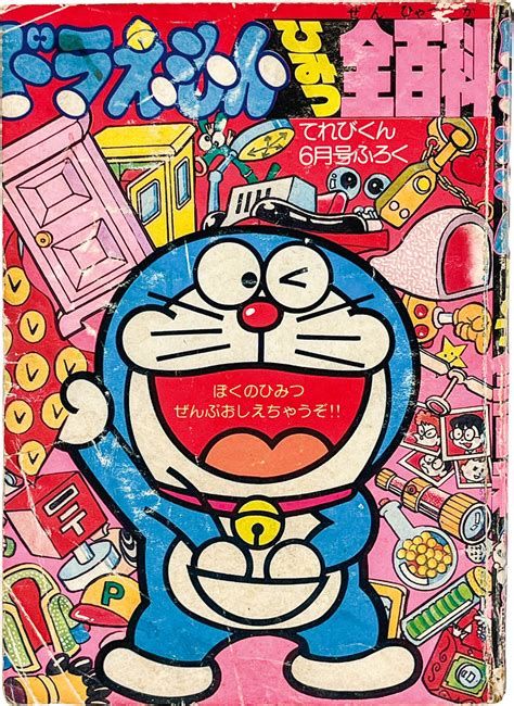 Doraemon Secret Encyclopedia June 1980