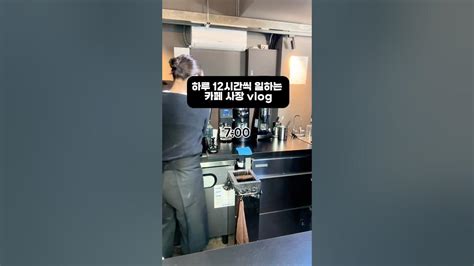 강남 홍대 매장 두개를 운영하는 카페 사장의 하루는 어떨까 Youtube