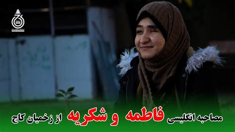 مصاحبه انگلیسی فاطمه امیری و شکریه رضایی از زخمیان حادثه کاج