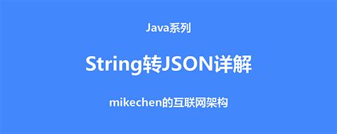 string转json详解 3种转json方式 mikechen