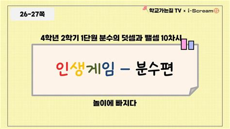 놀이 수학 4 2 1 분수의 덧셈과 뺄셈 ㅣ 인생게임분수편 Youtube