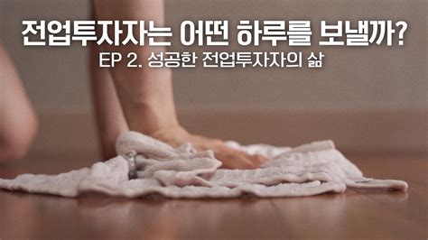 전업 투자자는 어떤하루를 보낼까 성공한 전업투자자의 삶 Ep2 Youtube