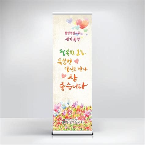 [교회환영현수막 새가족환영회 교회환영배너] Dl 1031 통영죽림교회 새가족 환영현수막 배너 디자인롤라스 네이버 블로그