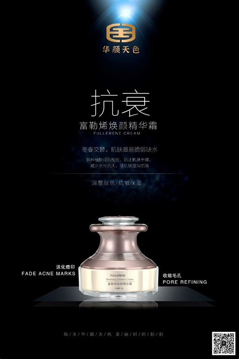 富勒烯焕颜精华霜 广州华颜天色生物科技有限公司