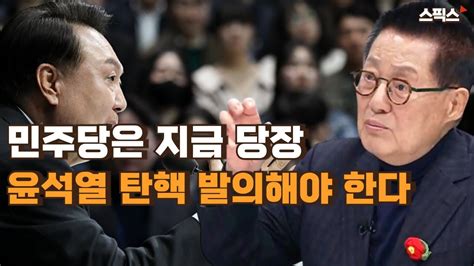 박지원 윤석열 대통령은 지금 부정 선거 중 선거 개입 막기 위해 업무정지용 탄핵 발의해야 한다” Youtube
