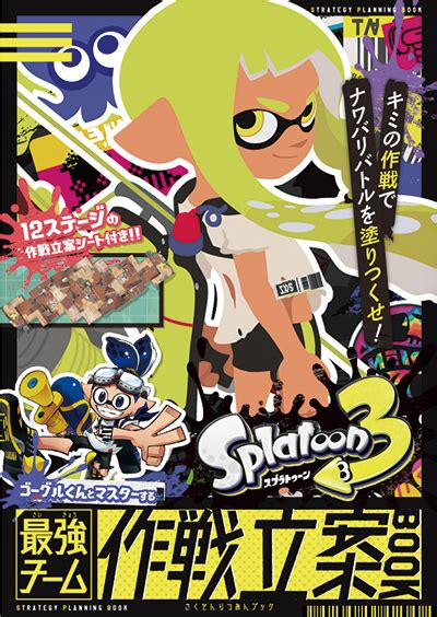 【月コロ12月号特報】まるで攻略本！ フルカラー52ページで贈る『スプラトゥーン3』最強チーム作戦立案bookふろく コロコロ