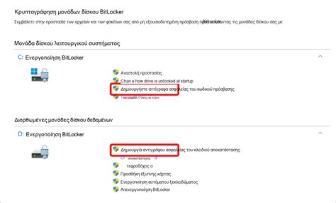 Δημιουργία αντιγράφων ασφαλείας του κλειδιού αποκατάστασης Bitlocker Υποστήριξη της Microsoft