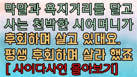 사이다사연 모음 어머니 이제 와서 약한 척하시게요 ㅎㅎㅎ 사이다사연 사이다썰 미즈넷사연 응징사연 반전사연 참교육사연 라디오사연 핵사이다사연 Youtube