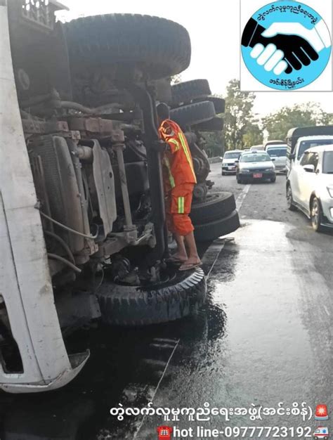 အင်းစိန်မြို့နယ်၌ ကုန်တင်ကားတစ်စီး အရှိန်လွန်ကာ ရပ်ထားသည့်ကားကိုဝင်တိုက