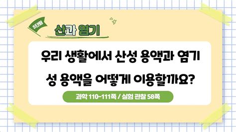 5학년 2학기 5단원 8차시 우리 생활에서 산성 용액과 염기성 용액을 어떻게 이용할까요 Youtube