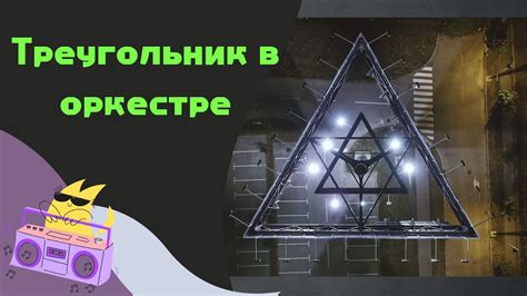 Треугольник оркестровый - YouTube