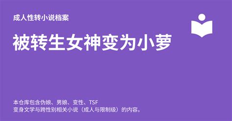 被转生女神变为小萝莉了 Tags 性转 扶她 中文 Futa 萝莉 主受 百合应该算 反正没男的 变百 User 悠夢 Seriesid 成人性转小说档案