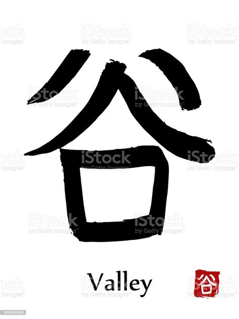 손으로 그린 상형 문자 번역 밸리 벡터 텍스트와 흰색 배경에 일본 검은 기호입니다 에 붉은 스탬프와 잉크 브러시 서 예 중국 서