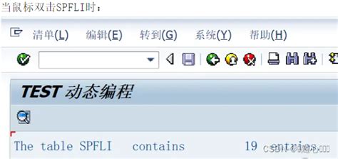 Abap开发：动态open Sql编程案例介绍abap 动态sql Csdn博客