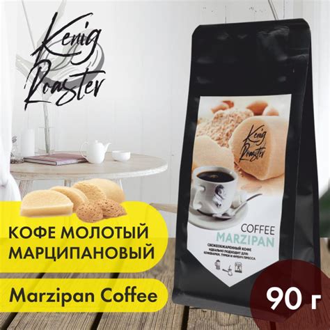 Молотый кофе арабика Kenig Roaster с ароматом марципана 90г. - купить с ...