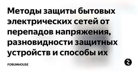 Методы защиты бытовых электрических сетей от перепадов напряжения ...