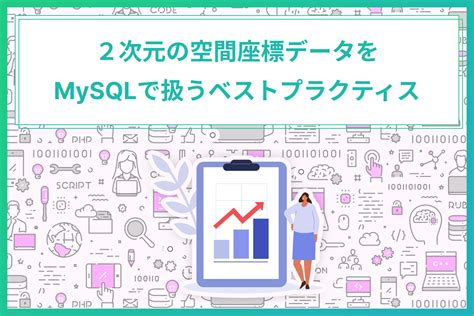 2次元の空間座標データをmysqlで扱うベストプラクティス 株式会社gizumo 人の未来を創る