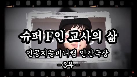 🐭인공지능미니쌤의 인간극장 3부ㅣ슈퍼 f 교사의 삶ㅣ인공지능미니쌤 행복론ㅣ종교 없음 ⚠️ 🐭 youtube