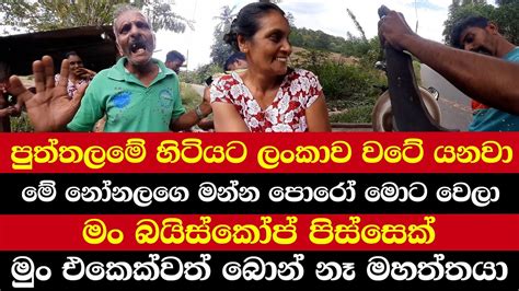 පුත්තලමේ හිටියට ලංකාව වටේ යනවා මේ නෝනලගෙ මන්න පොරෝ මොට වෙලා මං බයිස්කෝප් පිස්සෙක් Youtube