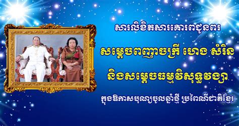 ឯកឧត្តម អ៊ួង ចន្ធី ផ្ញើសារគោរពជូនពរ សម្តេចពញាចក្រី ហេង សំរិន និងសម្តេចធម្មវិសុទ្ធវង្សា