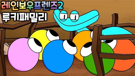 레인보우 프렌즈 챕터2 루키 패밀리 Youtube