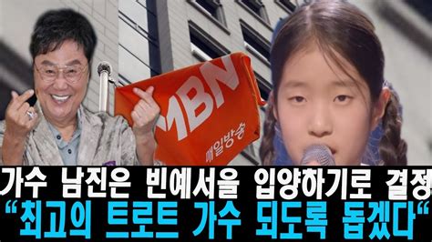 가수 남진 빈예서를 입양하며 선언 최고의 트로트 가수로 키우겠다 남진 Mbn 제작진과 만남 후 결정 지금 이 순간부터 빈예서가 Mbn의 중요한 일원이 될 것